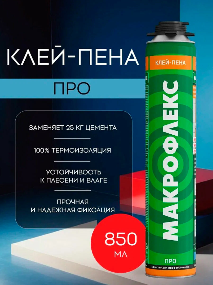 Макрофлекс Клей-пена Строительная проф, 850 мл