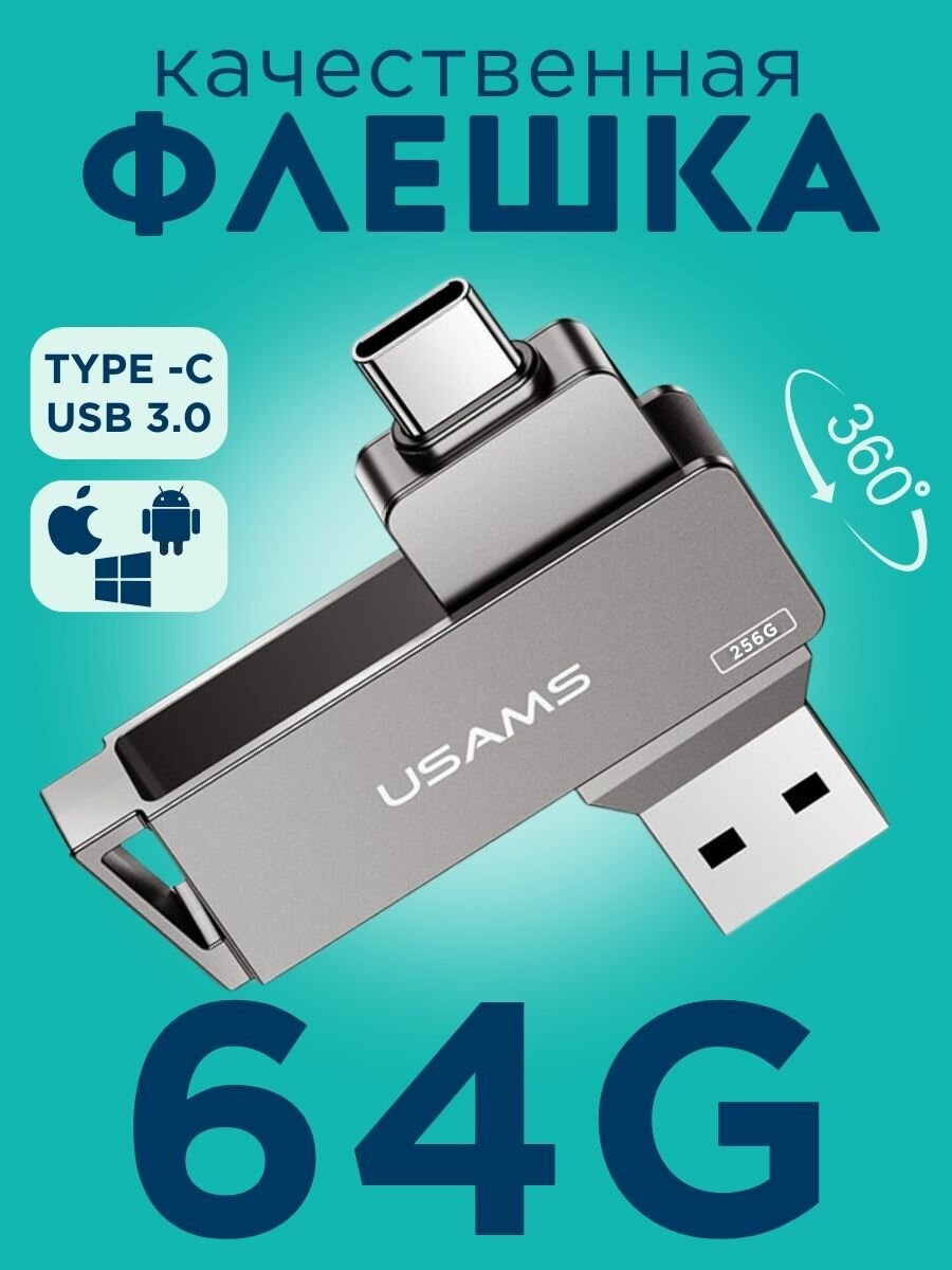 USB флешка 64GB, флешка для телефона type C + USB 3.0, USAMS