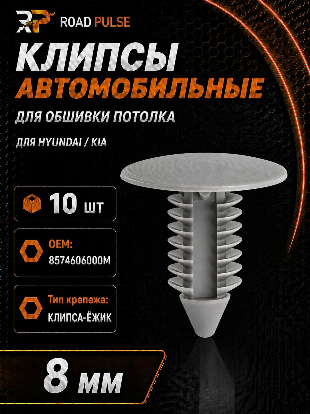 Клипсы автомобильные ежик 8мм серые для обшивки потолка, 10 шт пистоны потолочный крепеж