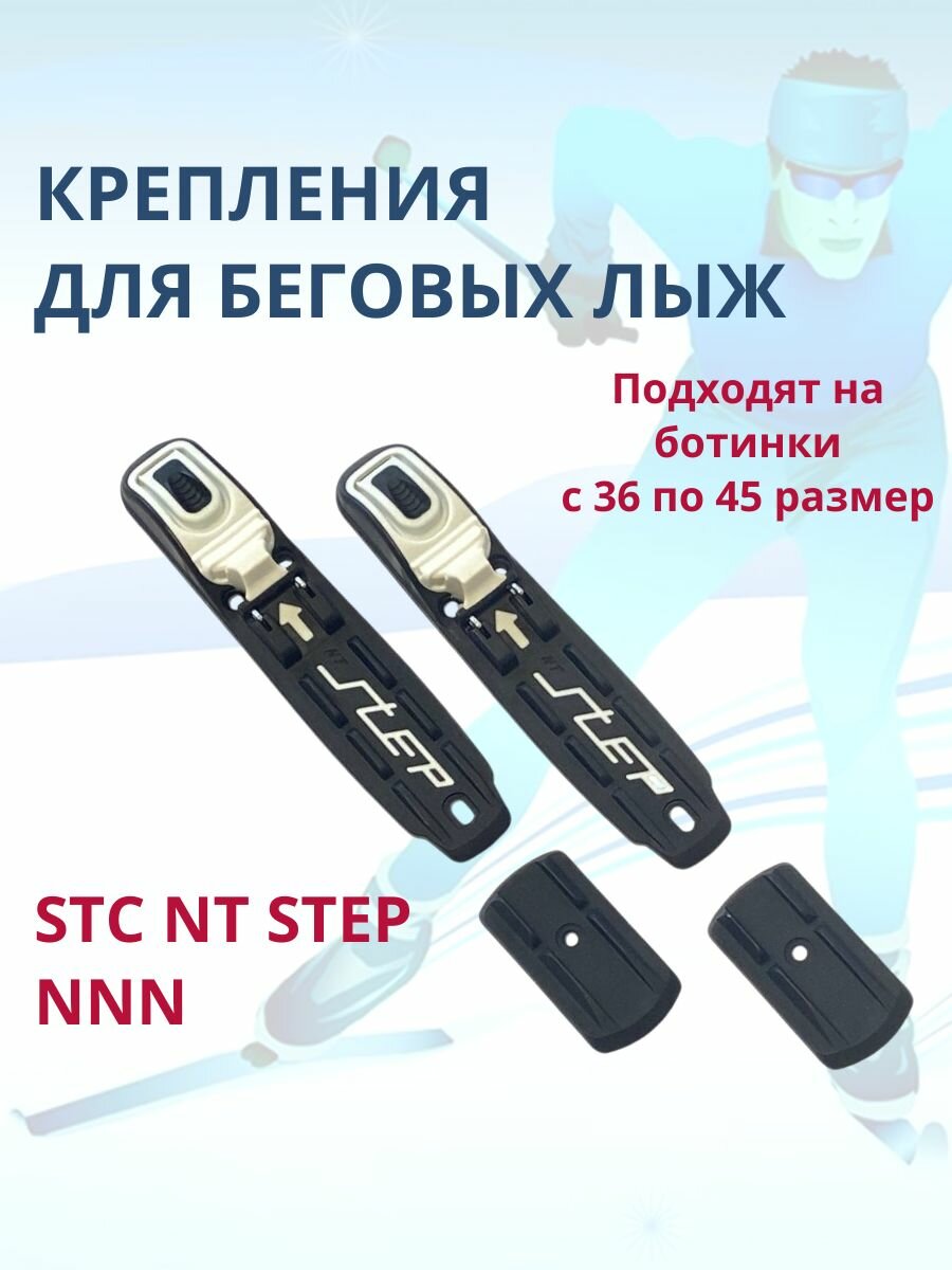 Крепления для беговых лыж STC NT Step