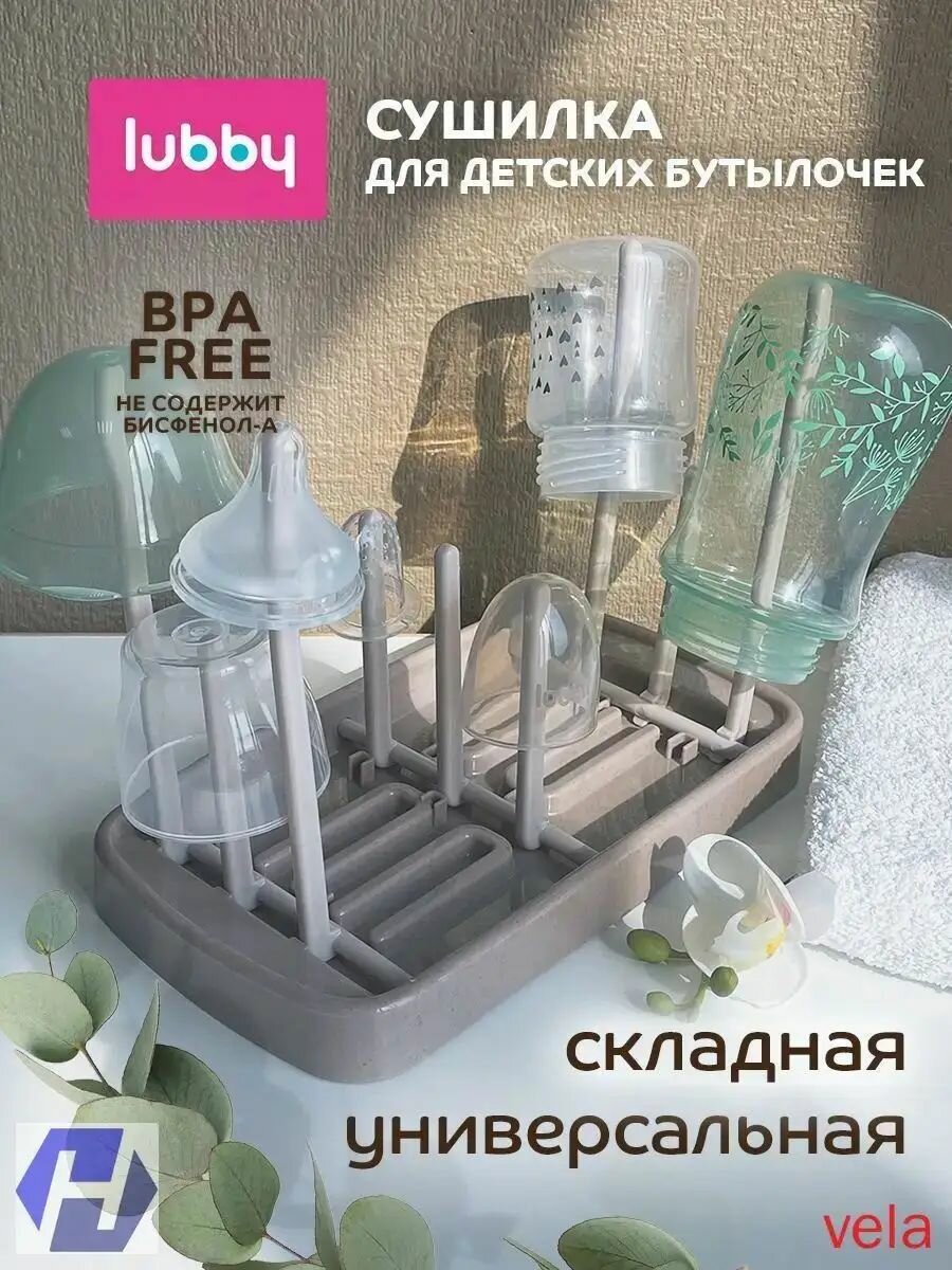 Эксклюзивная сушилка Lubby для сосок и бутылочек, цвет бежевый