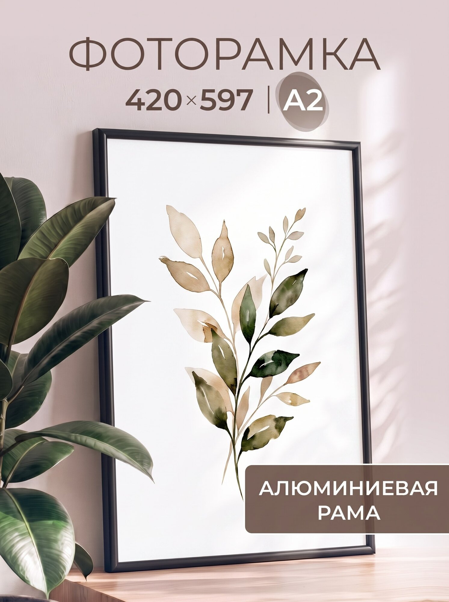 Фоторамка Altiro "алюминиевая Нельсон, А2 (420х594 мм)", цвет черный / рамка для постера, картин, творчества / для интерьера формат а2 для плаката черный алюминий