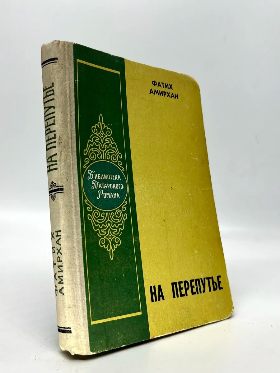 Книга печатная На перепутье Ф. Амирхан Татарстан 1979 Твёрда
