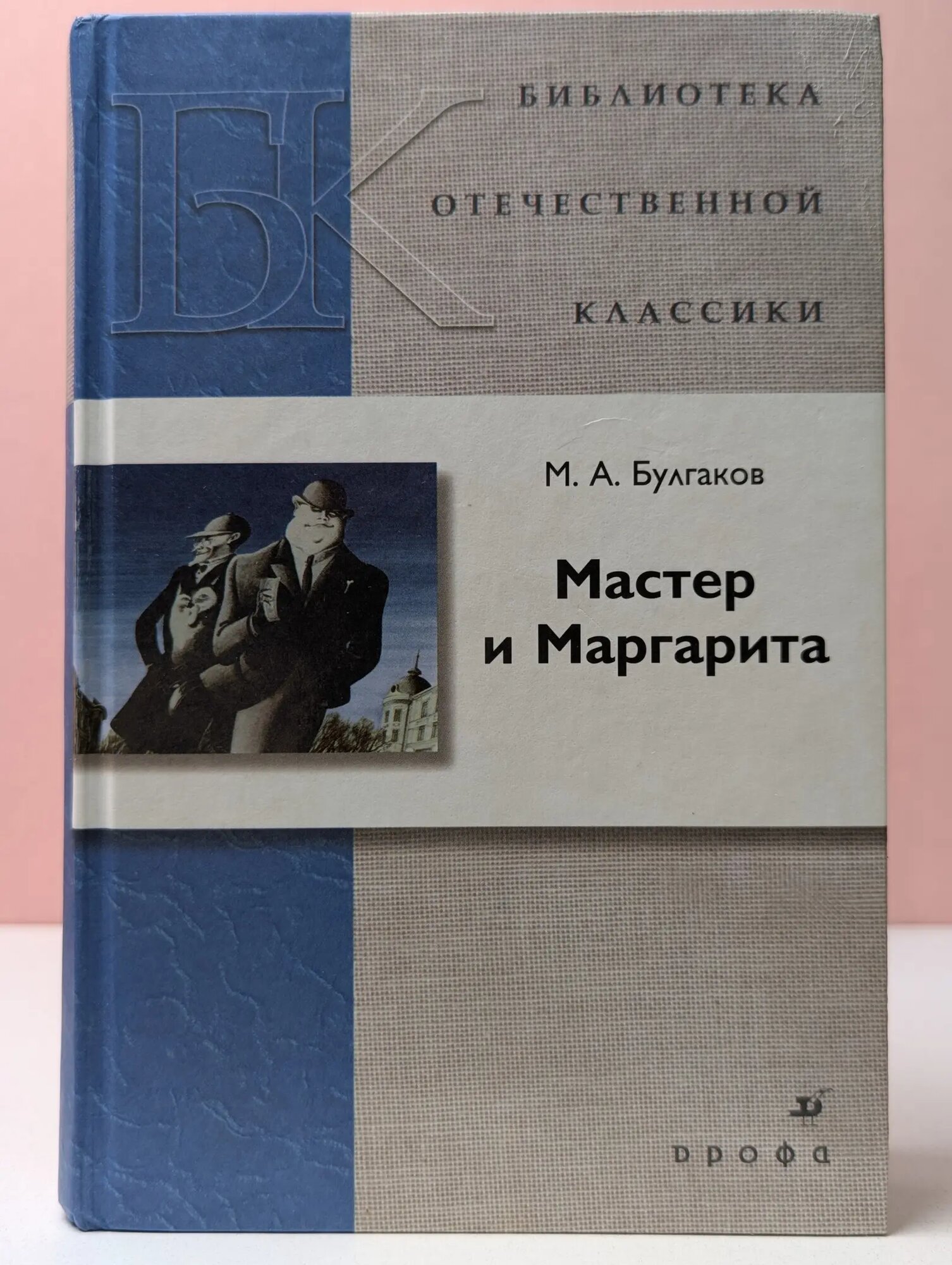 Библиотека отечественной классики. Мастер и Маргарита Булгаков Михаил Афанасьевич 2007