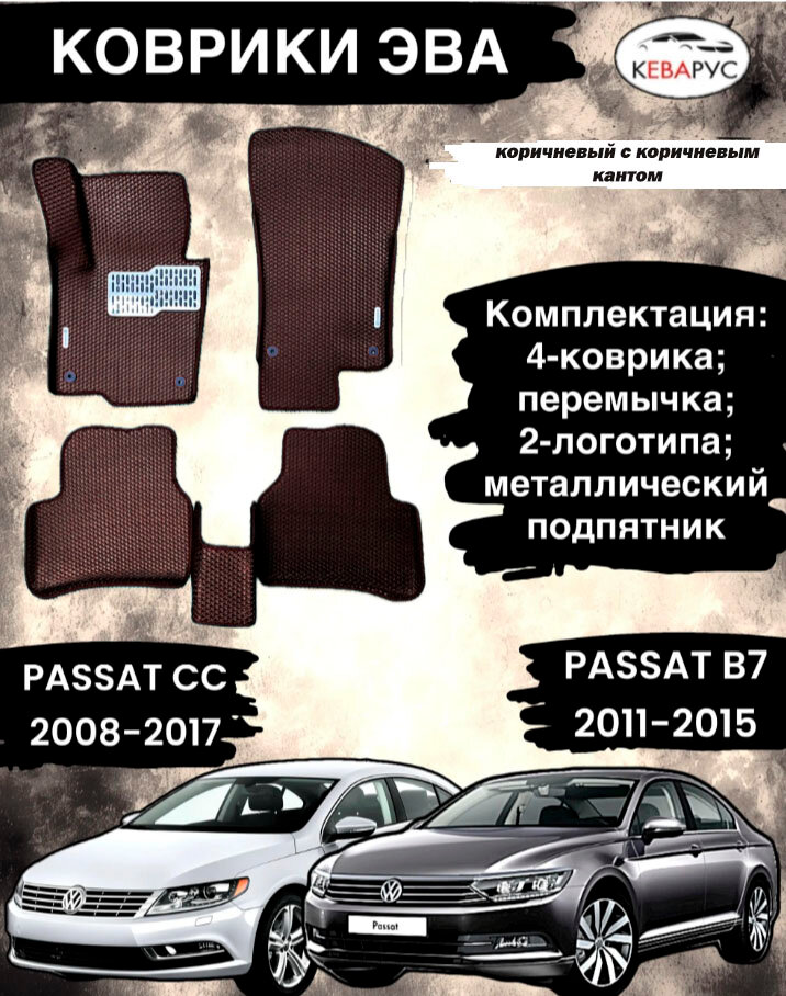 Комплект EVA с бортами для VOLKSWAGEN PASSAT В7 2011-15/ PASSAT CC 2008-17/ Фольцваген Пассат Б7/ Пассат ЦЦ.