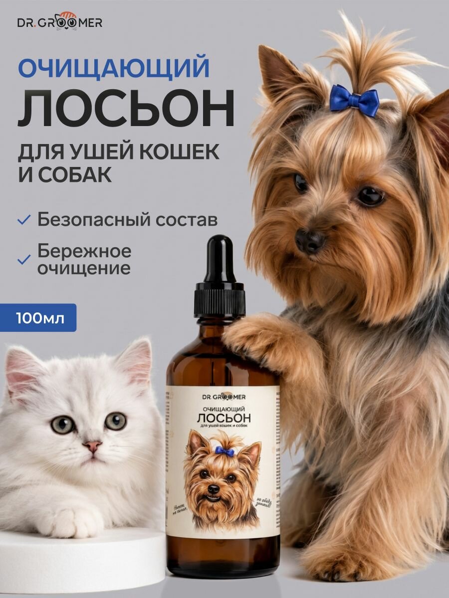 Лосьон для ушей кошек и собак, очищающий, 100 мл