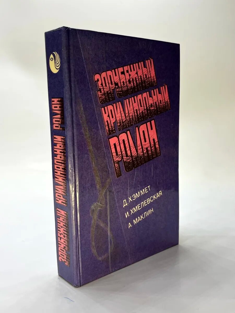 Зарубежный криминальный роман. Хэммет Дэшил. 1992