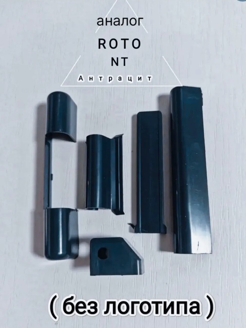 Накладки на петли на окно ПВХ аналог ROTO Nt/цвет Антрацит 7016/ комплект на 1 створку