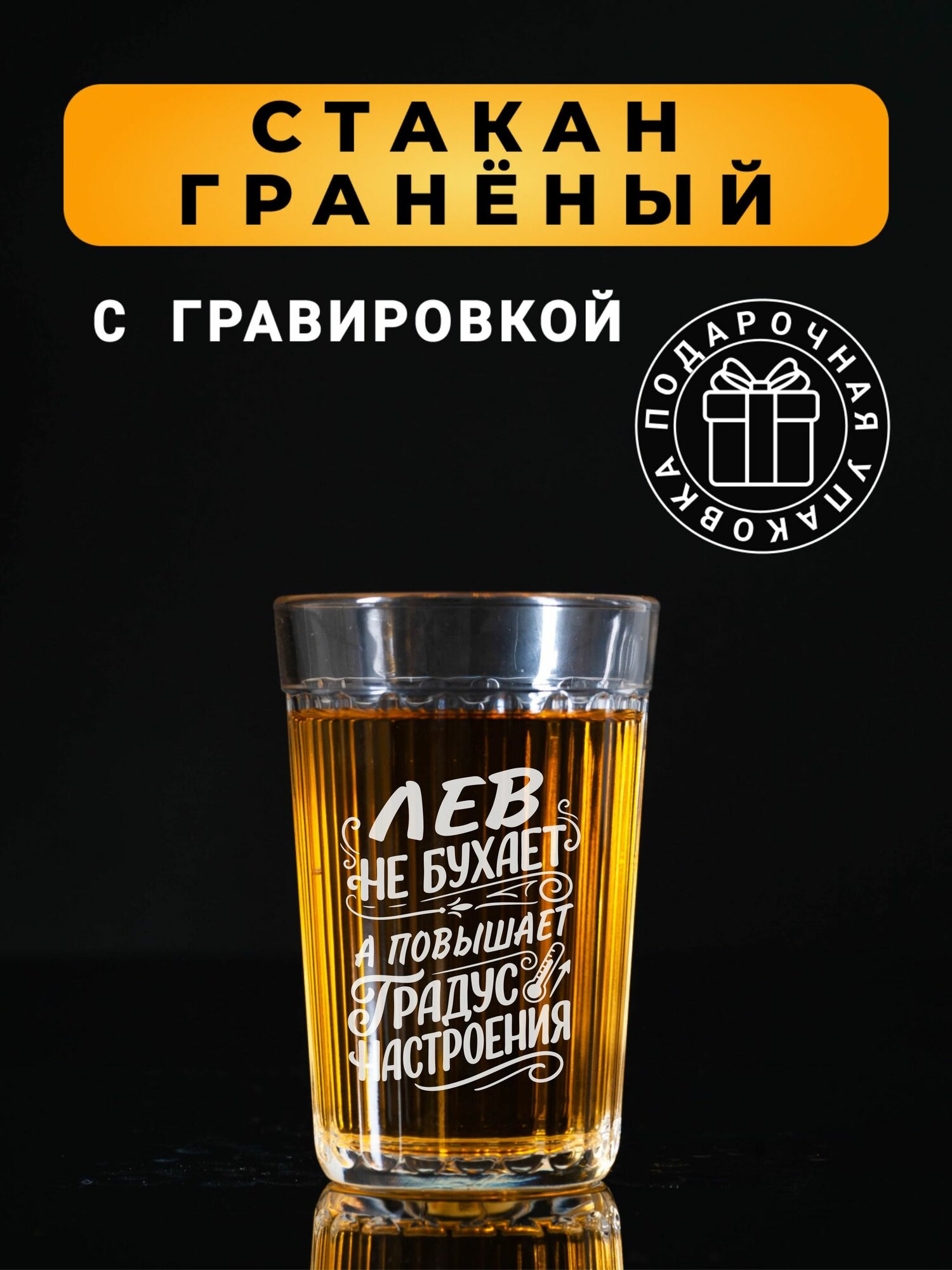 Гранёный стакан с гравировкой Лев не бухает, а повышает градус настроения