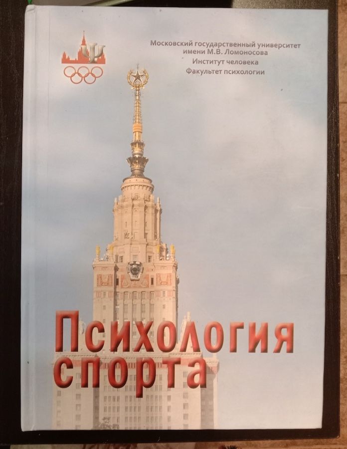 Психология спорта