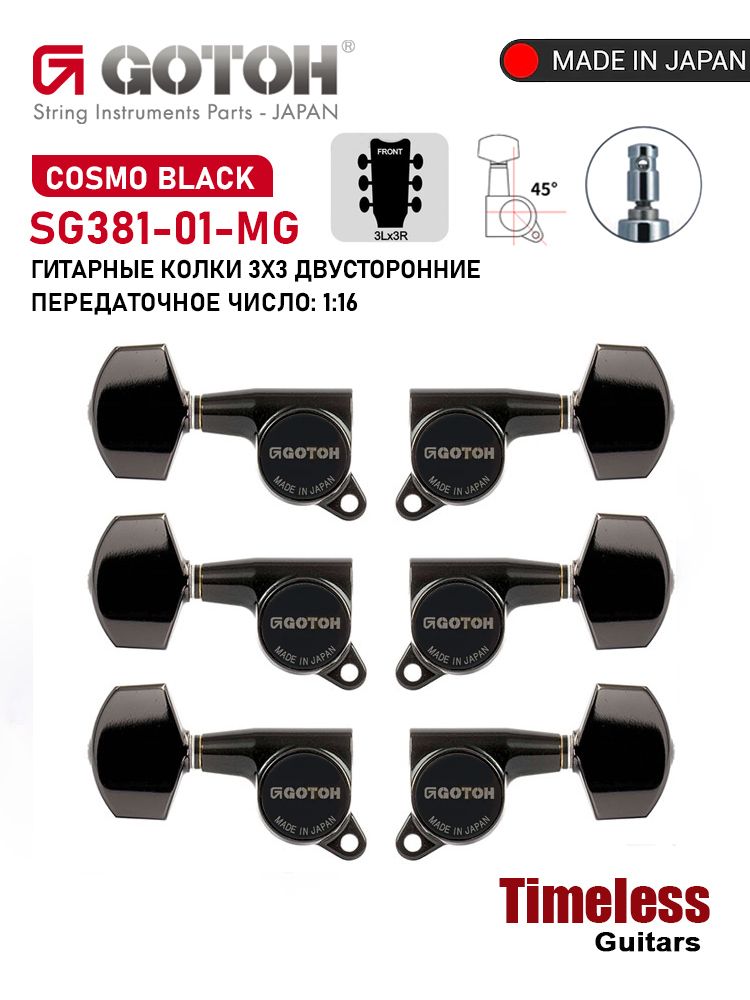 GOTOH SG381 MG 3X3 двусторонние, передаточное число 1:16, гитарные колки.