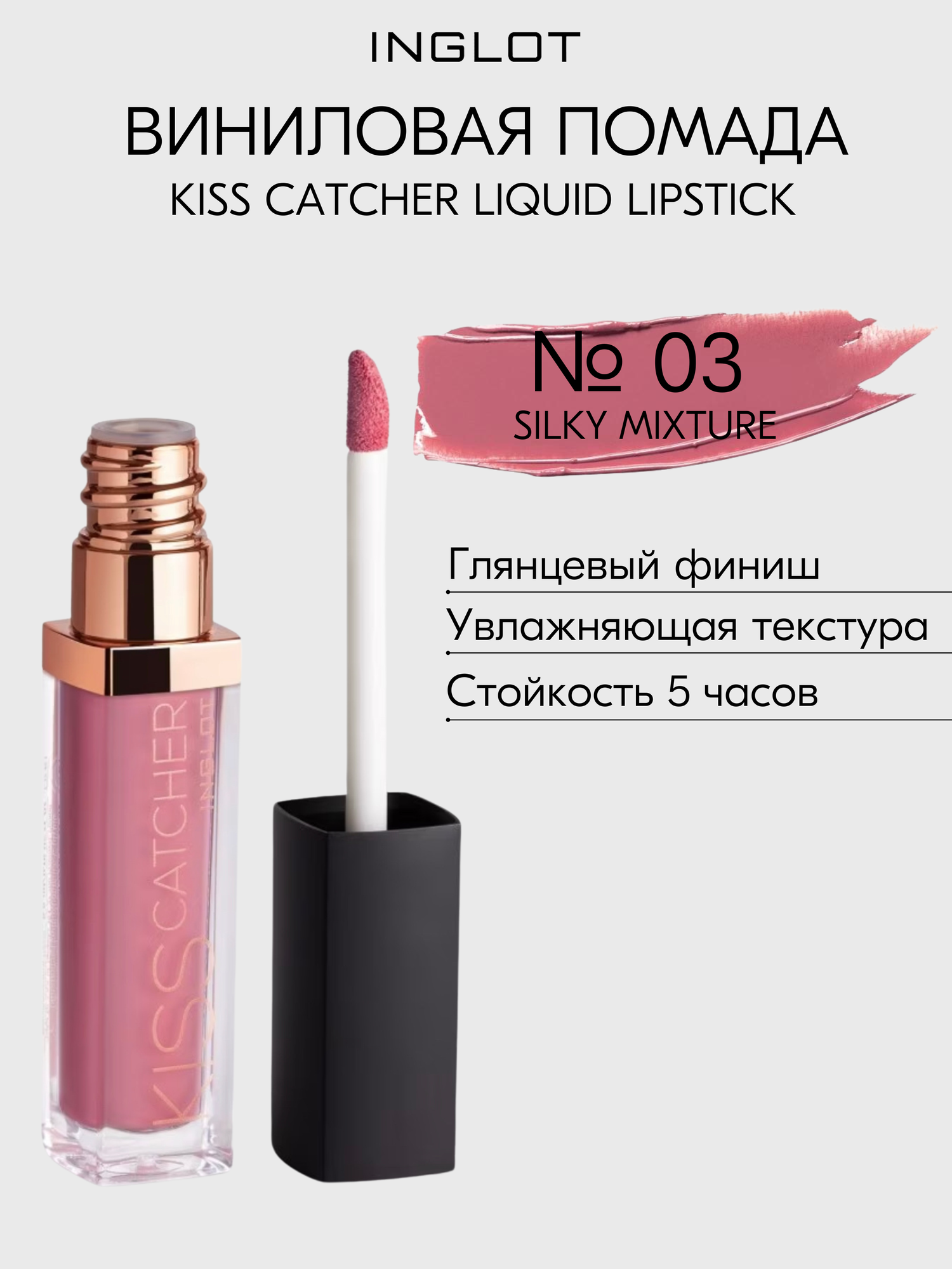 Помада жидкая лаковая INGLOT влажный объёмный эффект, стойкая кремовая текстура №3 SILKY MIXTURE