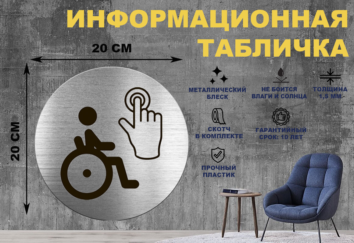 Табличка-пиктограмма "инвалид, кнопка вызова персонала" на стену и дверь D200 мм с двусторонним скотчем