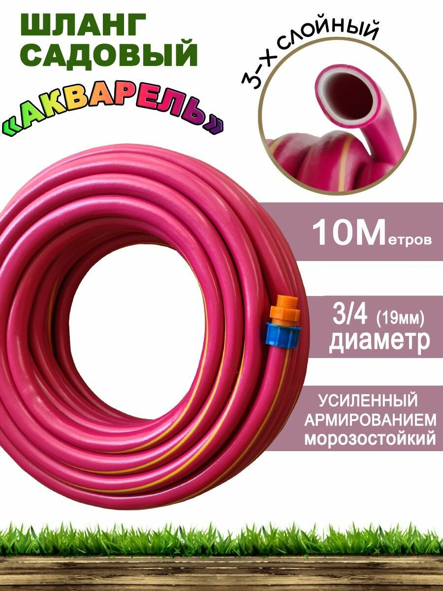 Шланг армированный Акварель 3/4-(19мм) 10м усиленный толстостенный