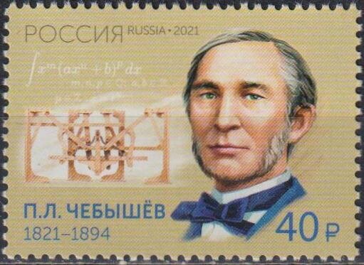 Почтовые марки Россия 2021г. "200 лет со дня рождения П. Л. Чебышева" Ученые MNH