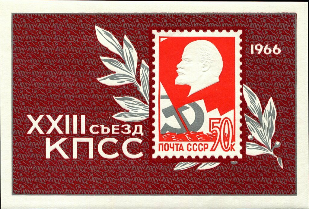 Почтовые марки СССР 1966г. "23-й съезд КПСС" Ленин, Коммунизм MNH