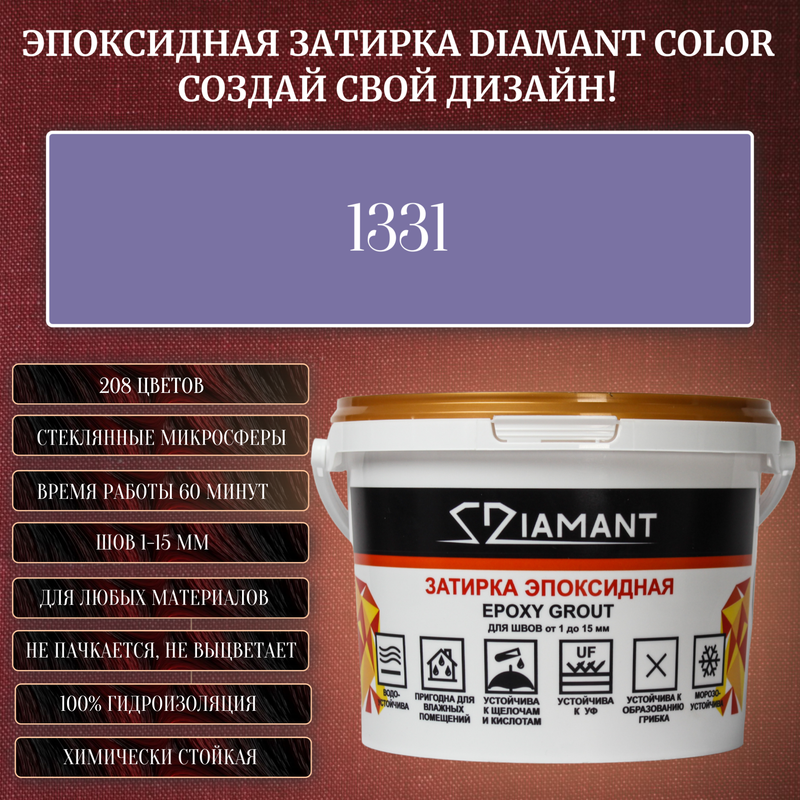 Затирка эпоксидная Диамант Колор, Цвет 1331 вес 2,5 кг