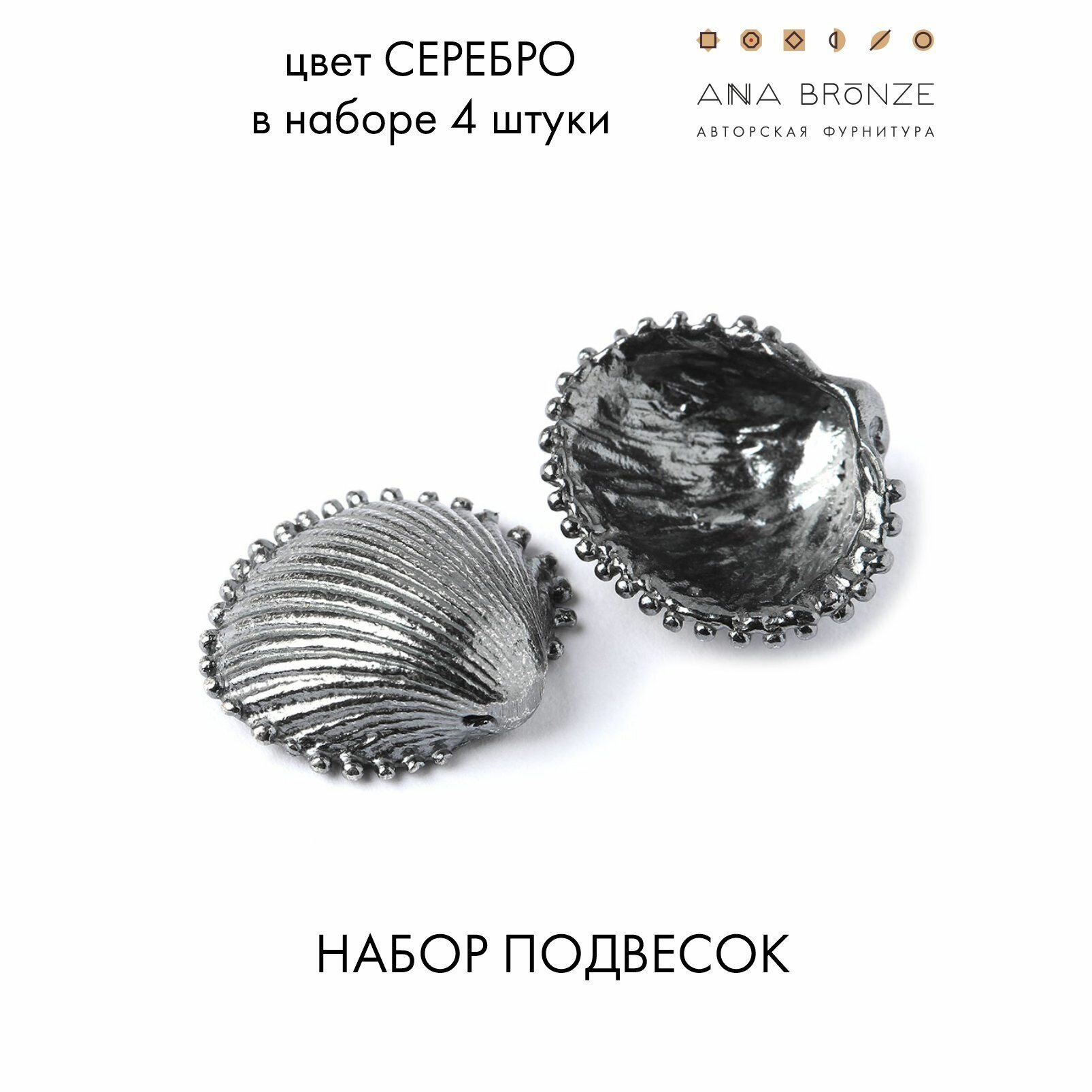 Подвеска морская ракушка фурнитура для украшений с0603(4), набор 4 штуки