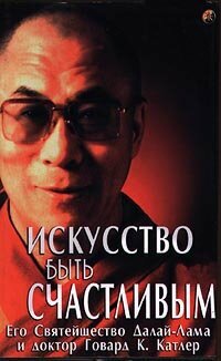 Искусство быть счастливым