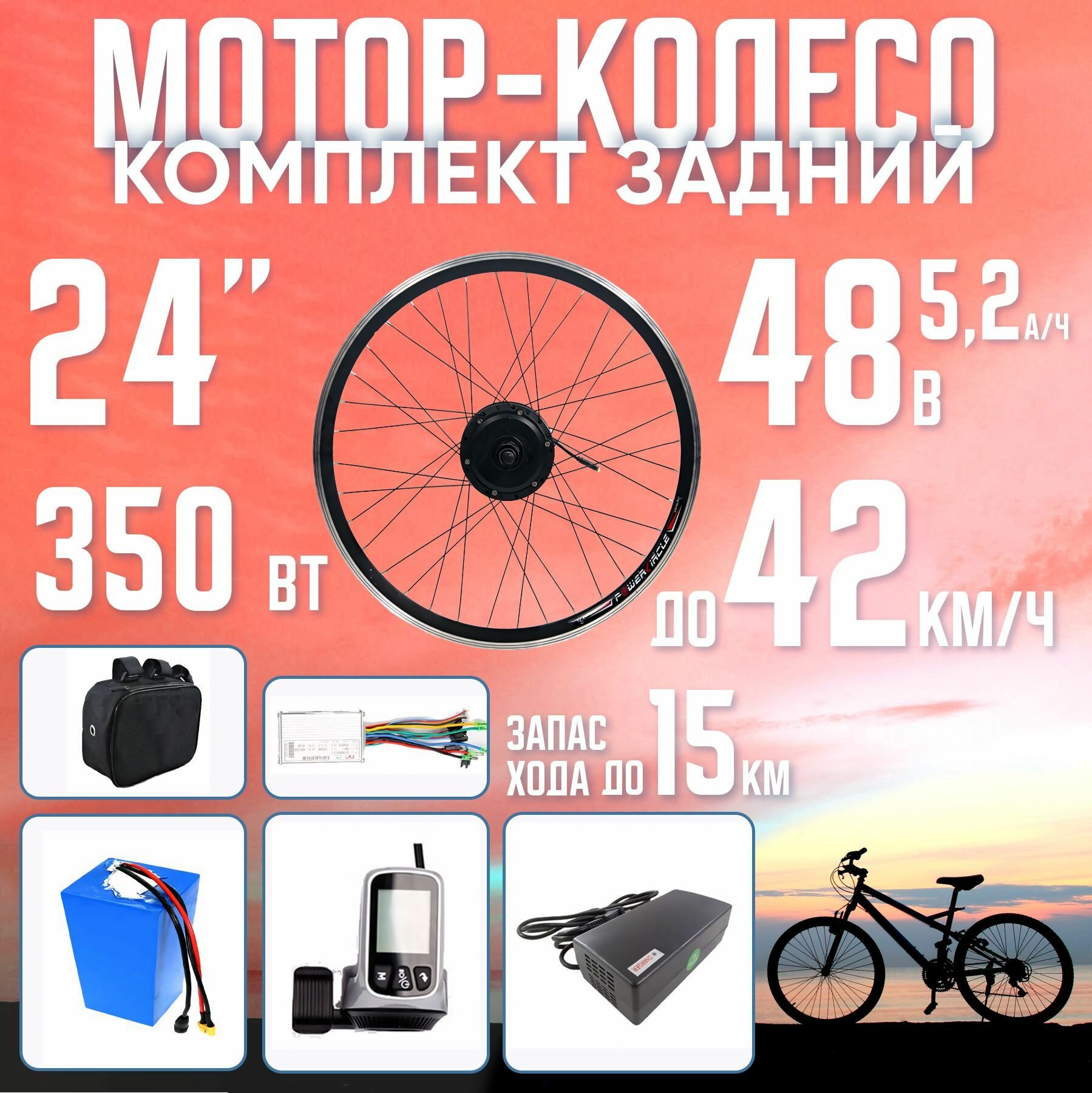 Мотор-колесо заднее, 350Вт, 24" с Li-ion АКБ 48В 5,2 А*ч в сумке на раму с ЗУ