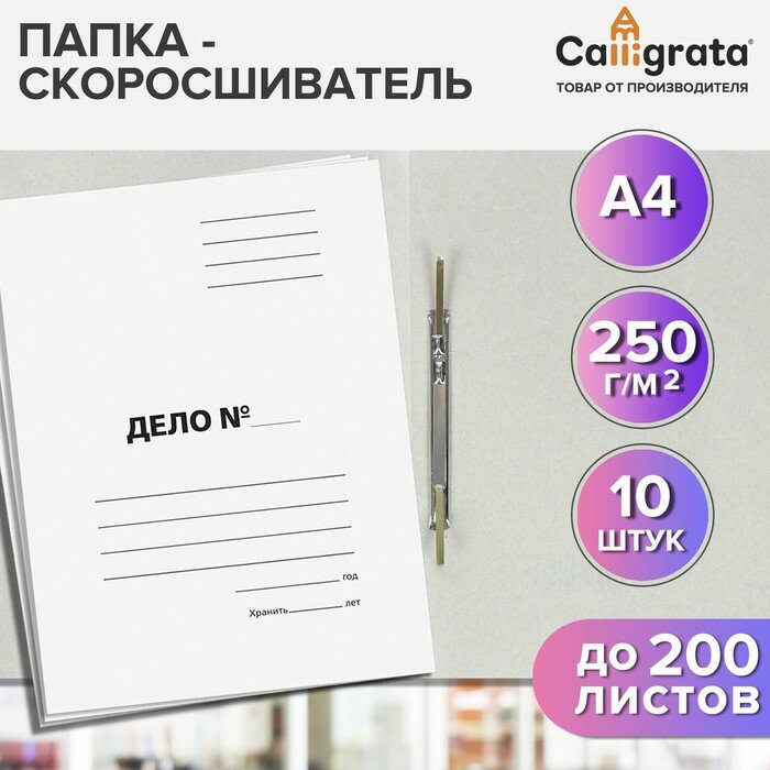 Набор папок скоросшивателей Calligrata «Дело» 250 г/м², картон немелованный, до 200 листов, 10 штук