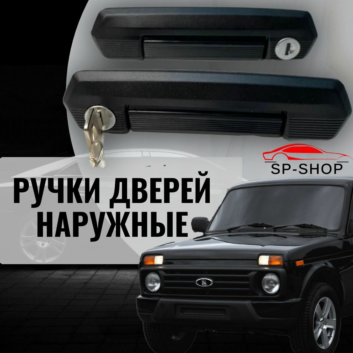 Ручки дверей наружные Нива Урбан (Urban) комплект с замками и ключами