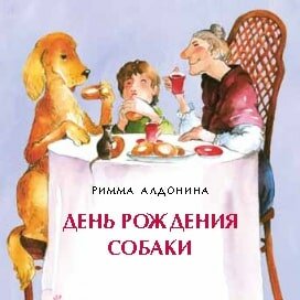 День рождения собаки / Алдонина Р.