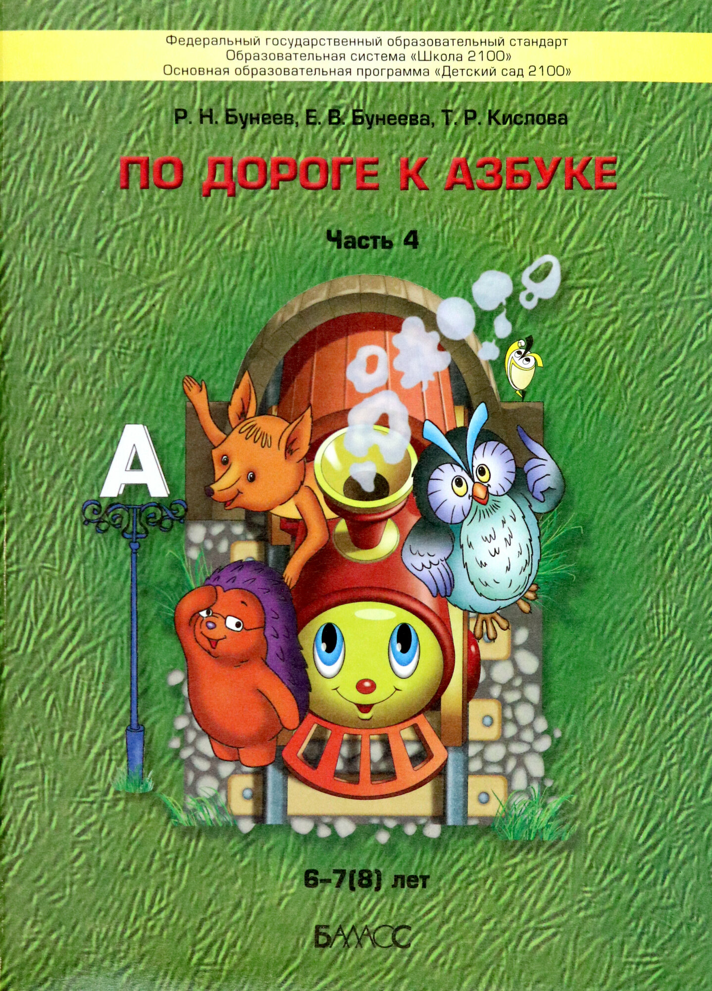 По дороге к Азбуке. Пособие для дошкольников. В 5 частях. Часть 4. 6-7 (8) лет. ФГОС до