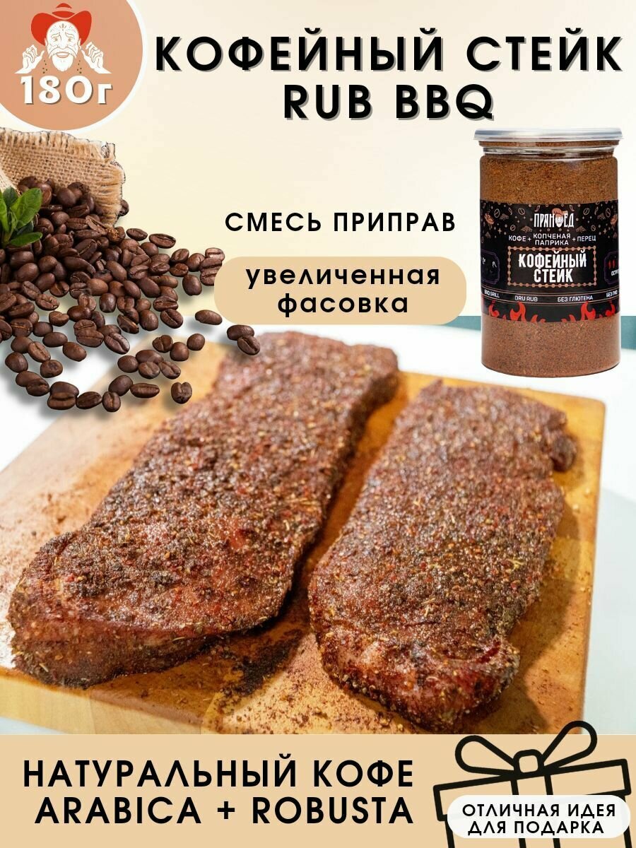 Кофейный стейк RUB BBQ, кофе-копченая паприка-перец, 180 гр. "Пряноед"