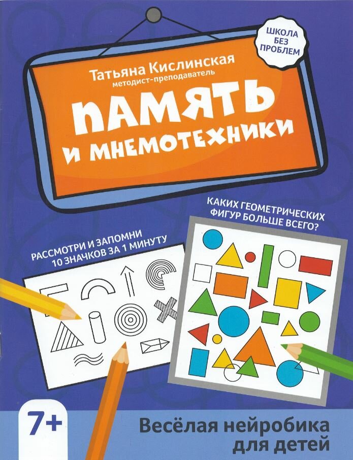 Память и мнемотехника / Кислинская Т.