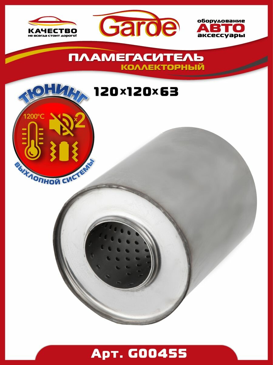 Пламегаситель коллекторный D-120/L-120/d-63 (нержавеющая сталь), 1 шт, G00455, 1414