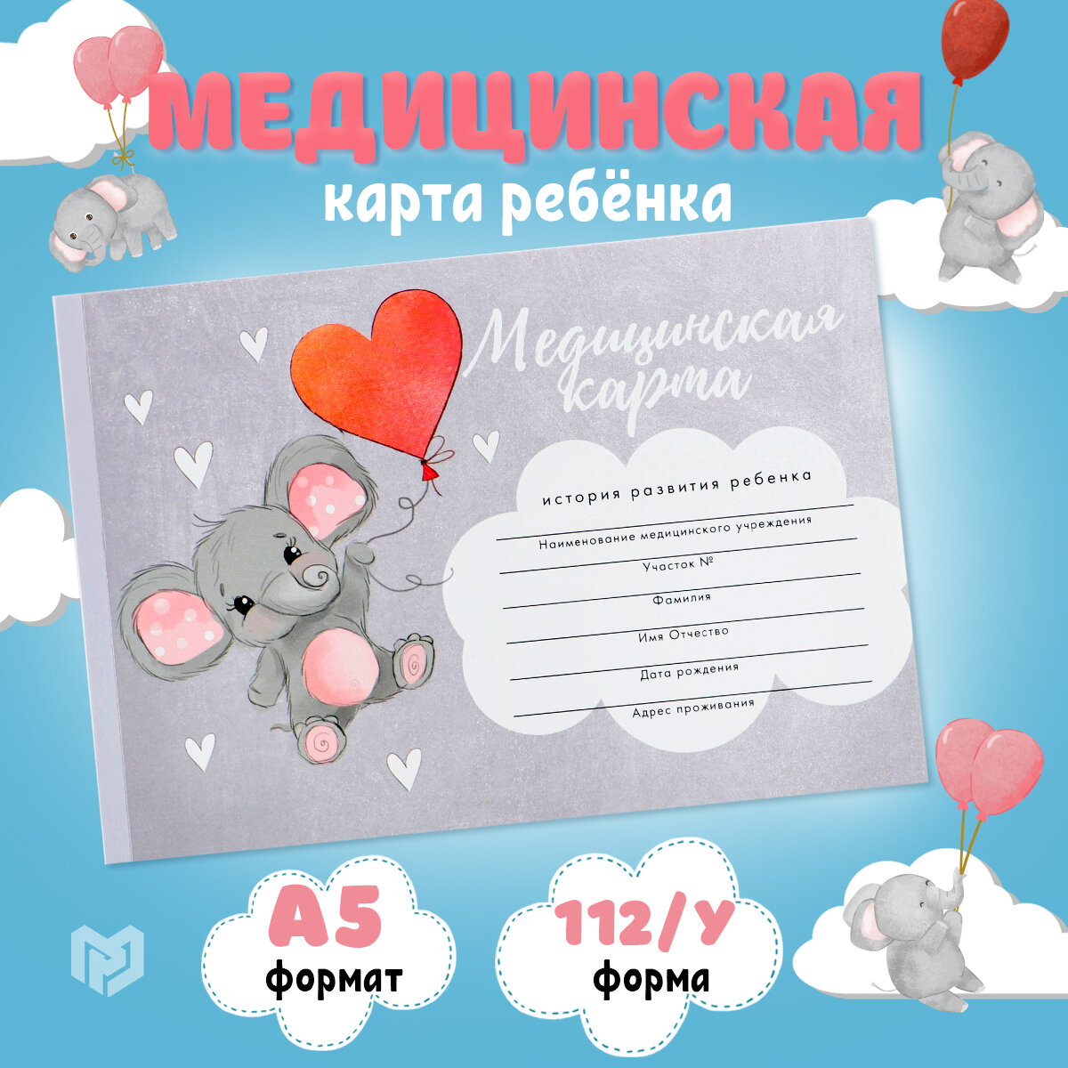 Медицинская карта А5, 60 л "Слоник" Форма №112/у, картон, серый
