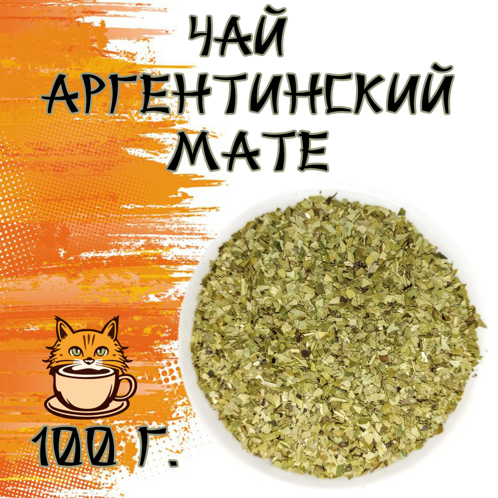 Чай Аргентинский Мате 100 грамм
