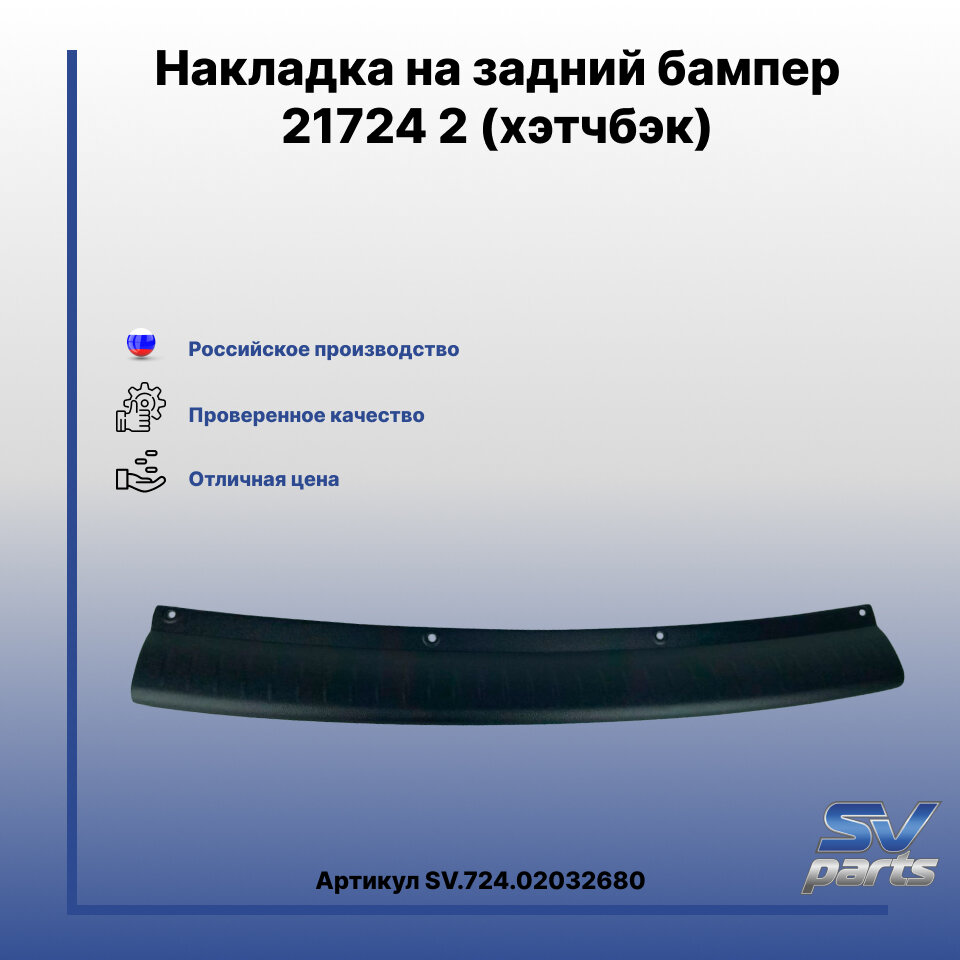 Накладка на задний бампер (ABS) Приора 2 (хэтчбэк)