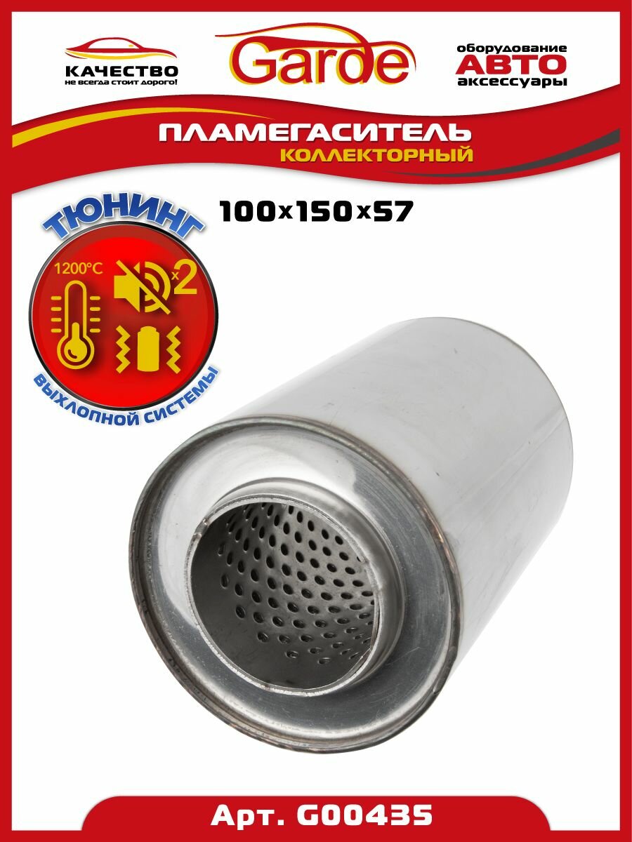 Пламегаситель коллекторный D-100/L-150/d-57 (нержавеющая сталь), 1 шт, G00435, 1419
