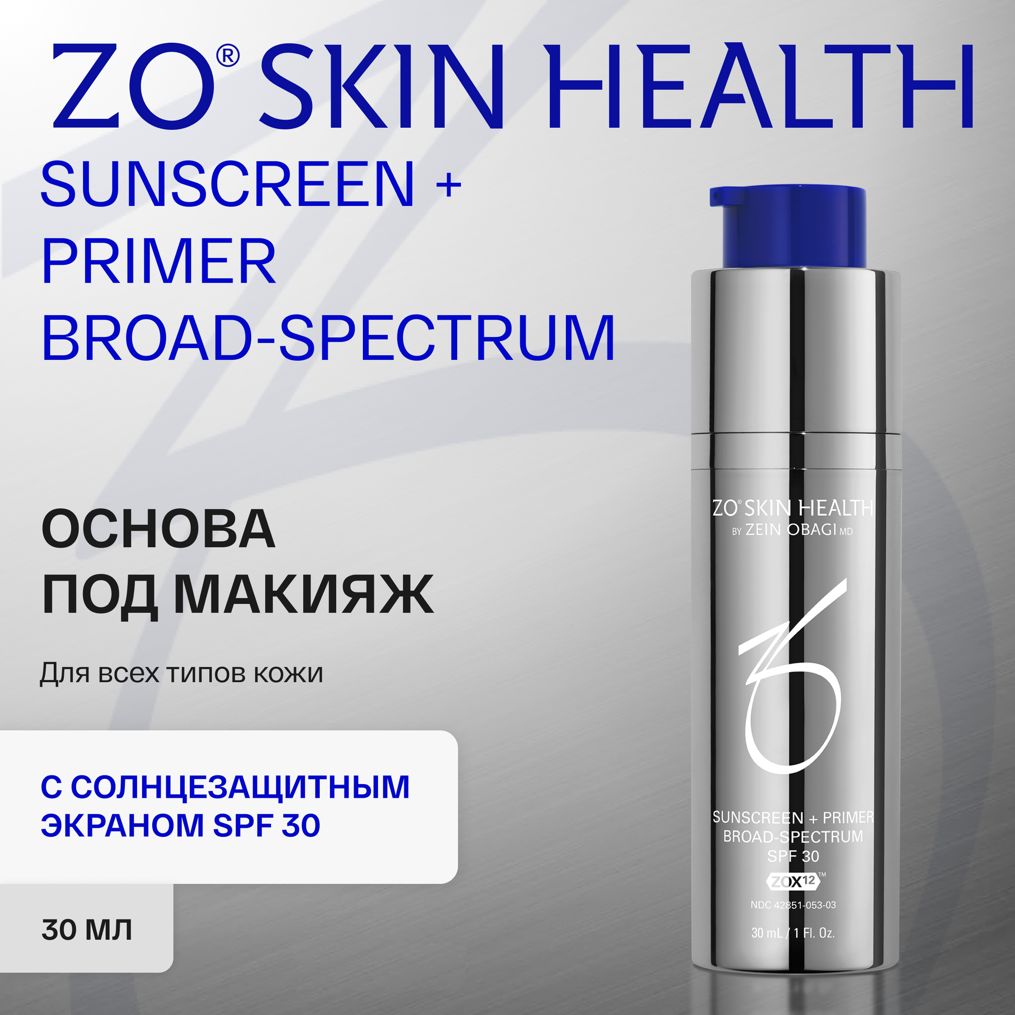 Основа под макияж ZO Skin Health by Zein Obagi Sunscreen + Primer SPF 30, с солнцезащитный экраном с SPF 30, 30 мл