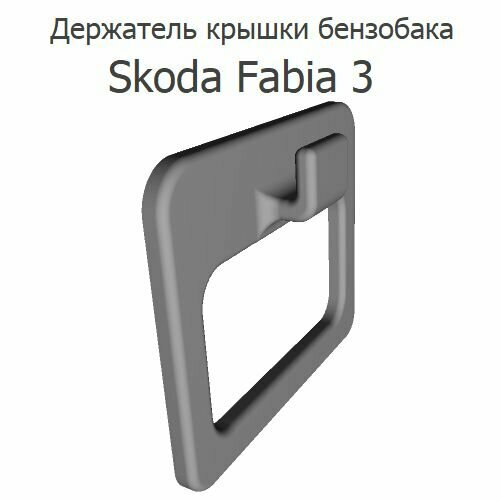 Держатель крышки бензобака Skoda Fabia 3