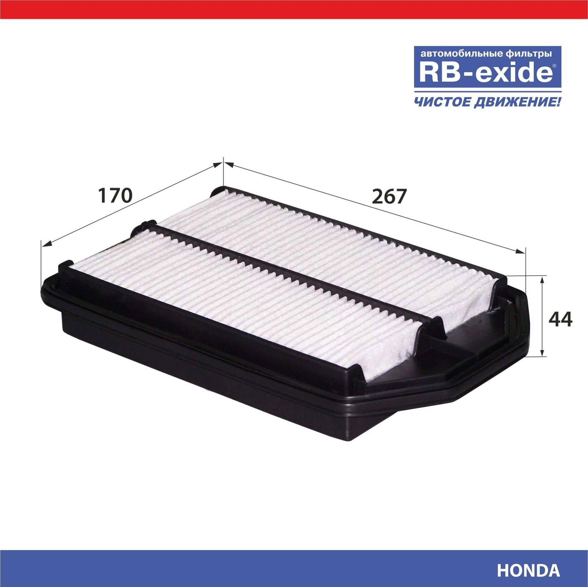 Фильтр воздушный RB-exide A-895 для автомобилей HONDA CR-V III