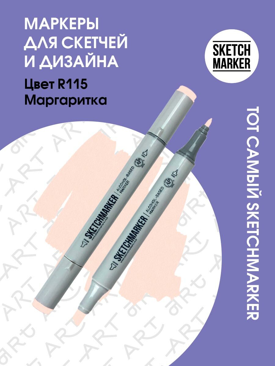 Двусторонний заправляемый маркер SKETCHMARKER на спиртовой основе для скетчинга, цвет: R115 Маргаритка