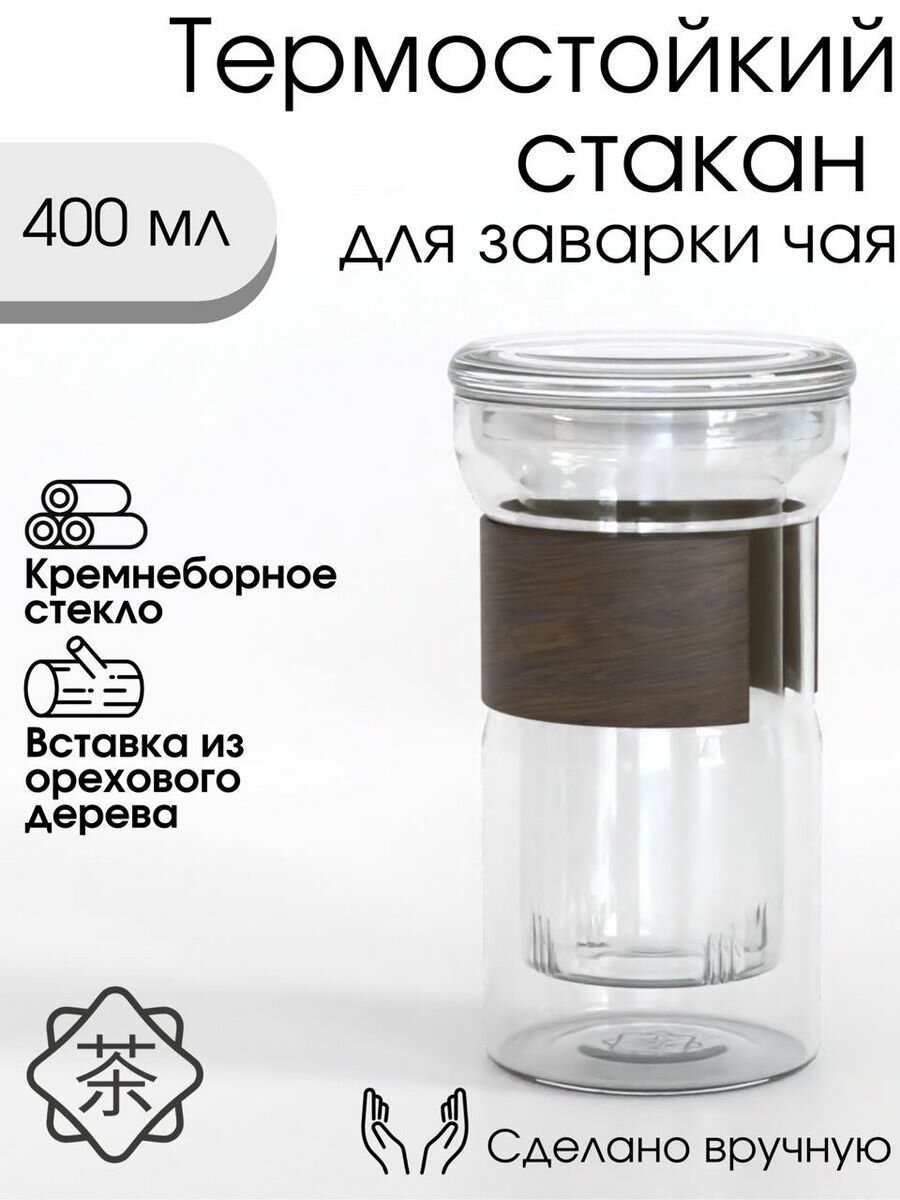 Стакан для чая с заварочным сосудом/ Стакан с заварочным сосудом Тянь-жень/Индивидуальный стакан Тянь-Жень