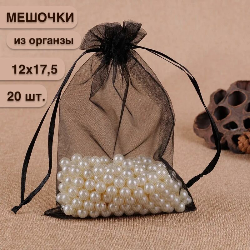 Набор подарочных мешочков из органзы 12x17.5 см 20 штук цвет черный