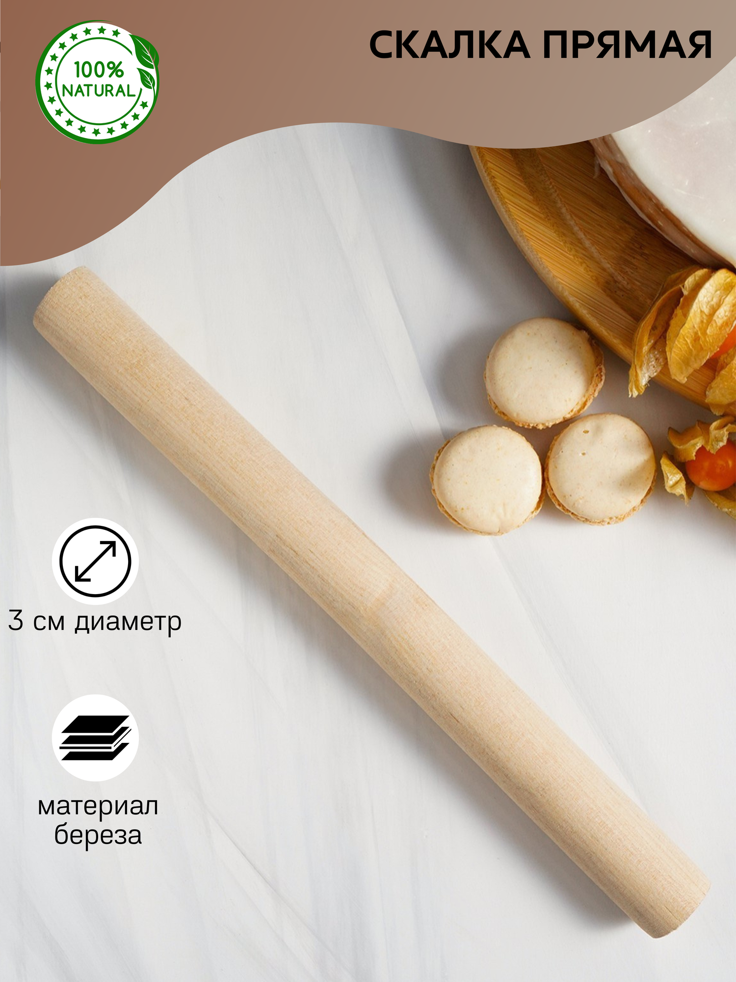 Скалка деревянная для раскатки теста диаметр 3см, длина 24 см