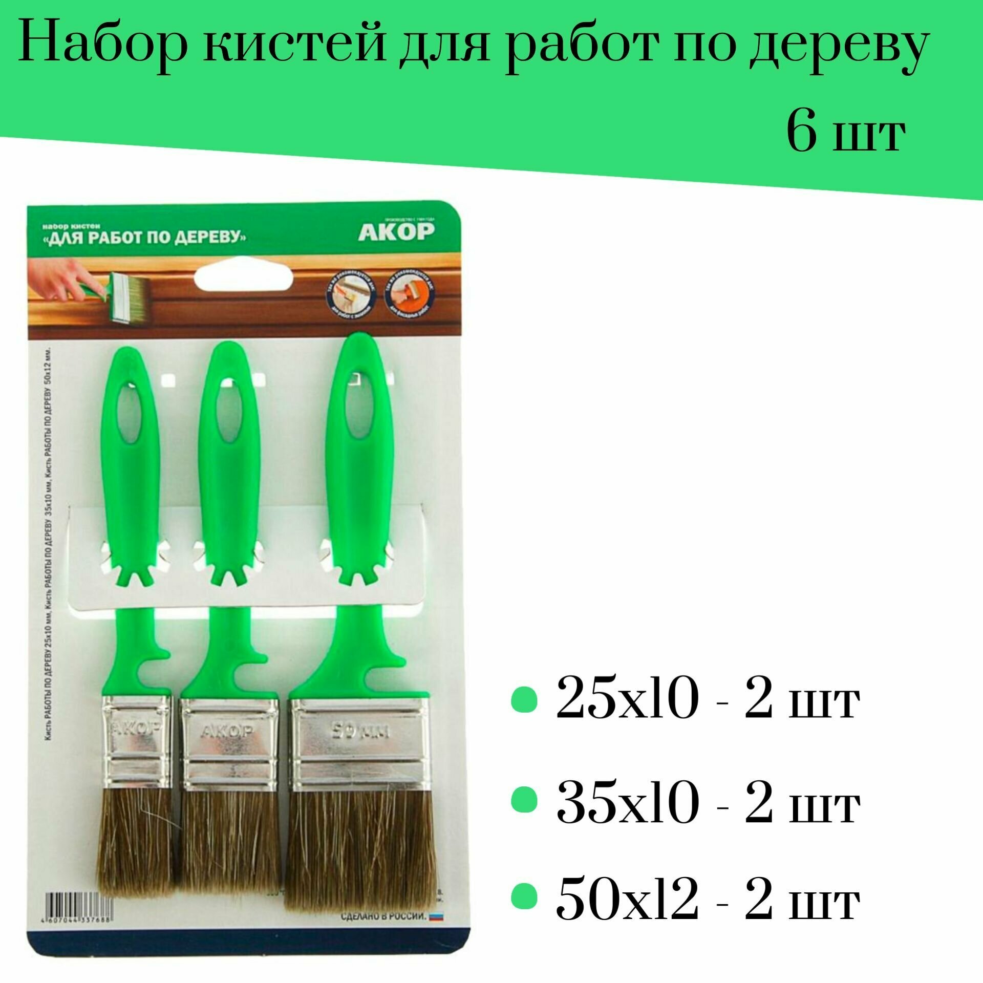 Набор кистей малярных 25 мм, 35 мм, 50 мм для Работ по дереву 6 штук