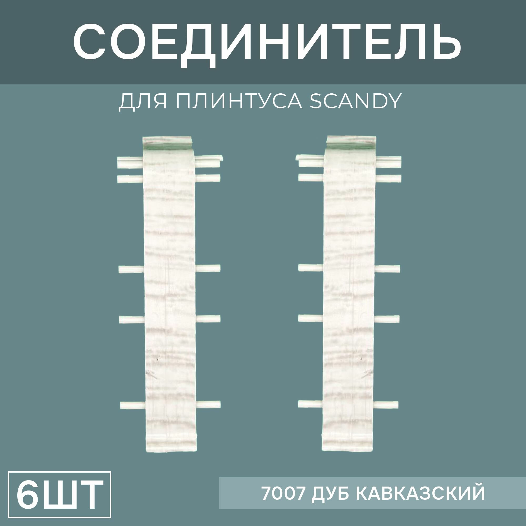 Соединитель 72мм для напольного плинтуса Scandy 3 блистера по 2 шт, цвет: Дуб Кавказский