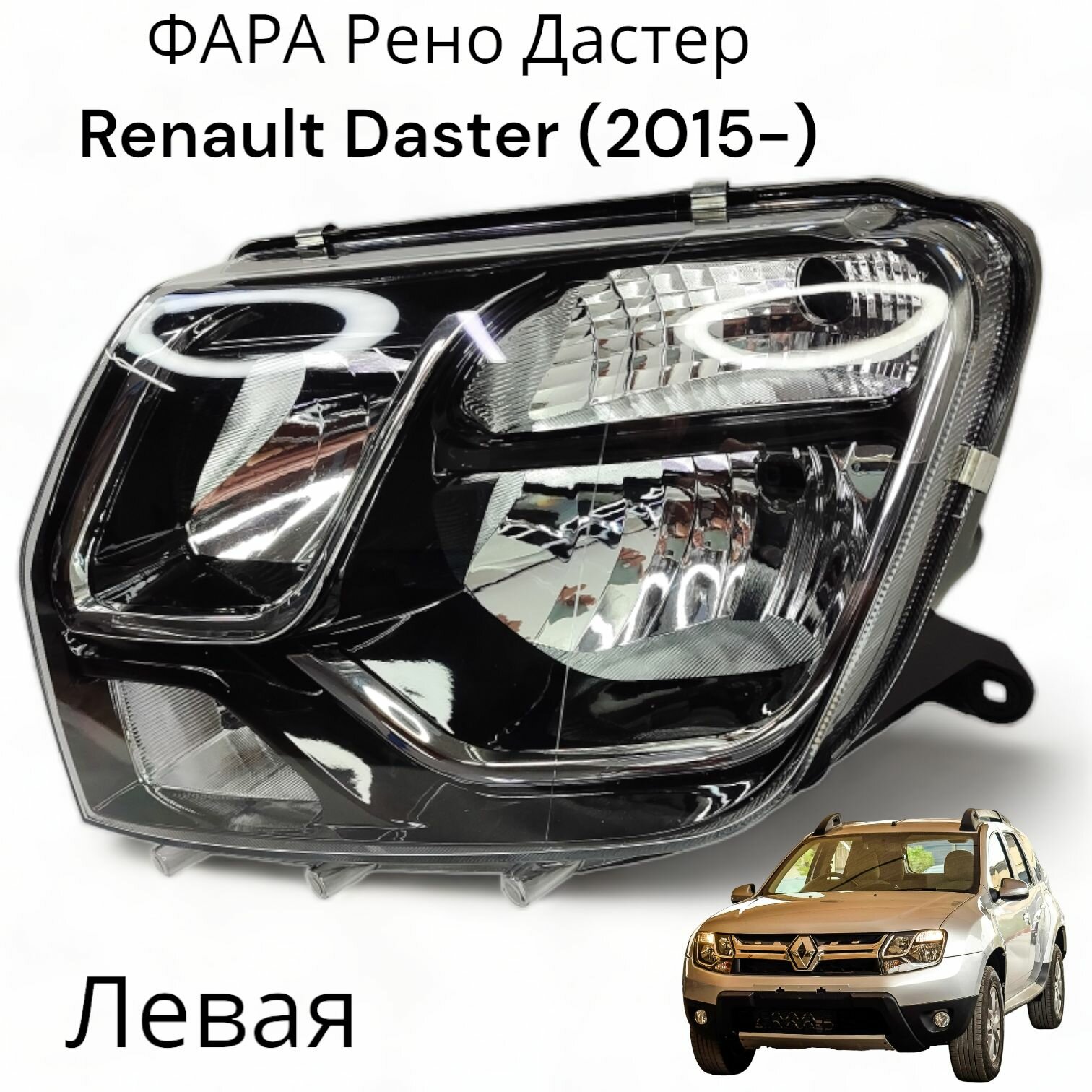 Фара Рено Дастер Renault Daster (2015-) Левая