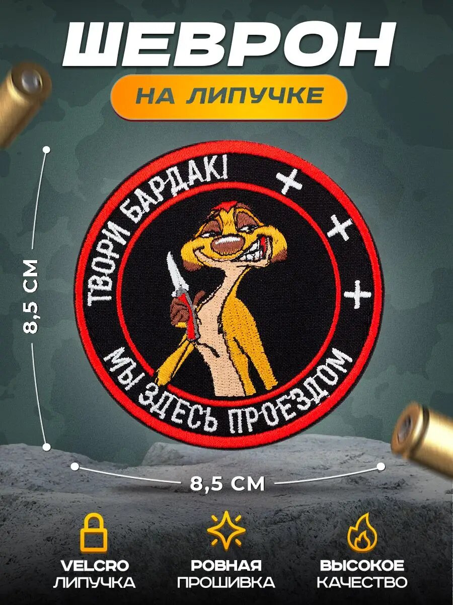 Шеврон (нашивка) Твори бардак", 8,5 х 8,5 см, на липучке