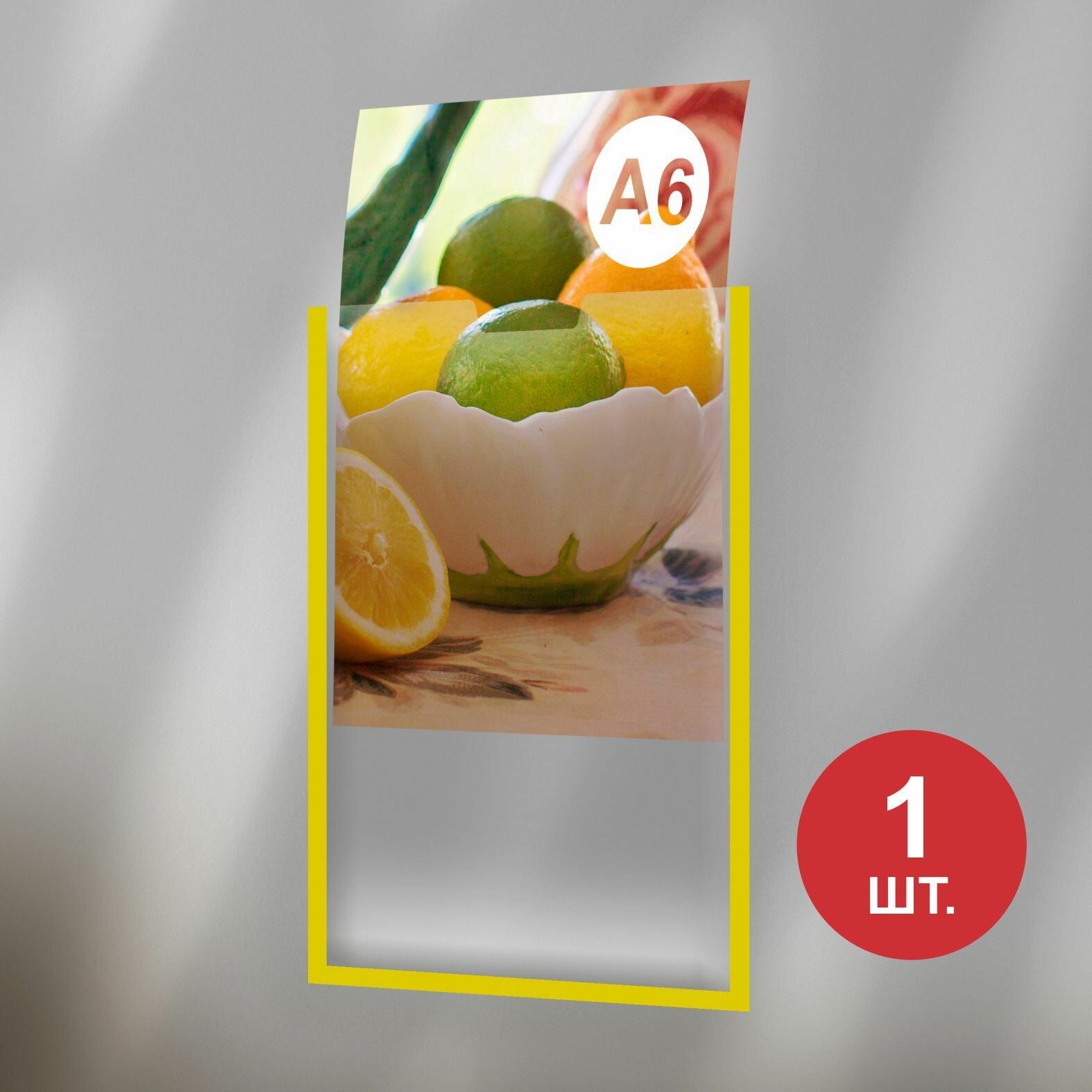 Карман настенный / карман для стенда с желтым кантом / А6 / 1 шт