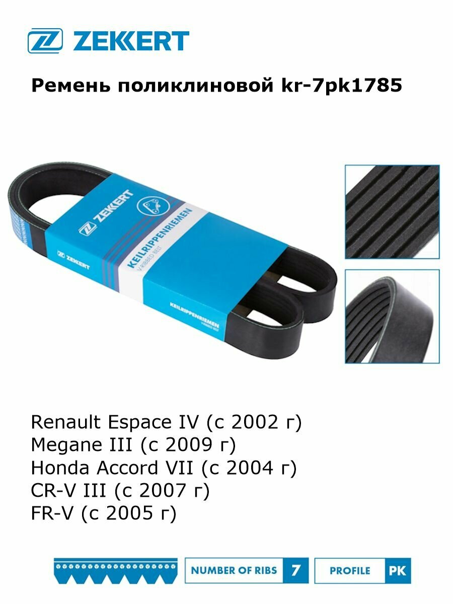 Ремень генератора поликлиновой для Renault Espace 4, Megane 3, Honda Accord 7, CR-V 3, FR-V арт kr-7pk1785