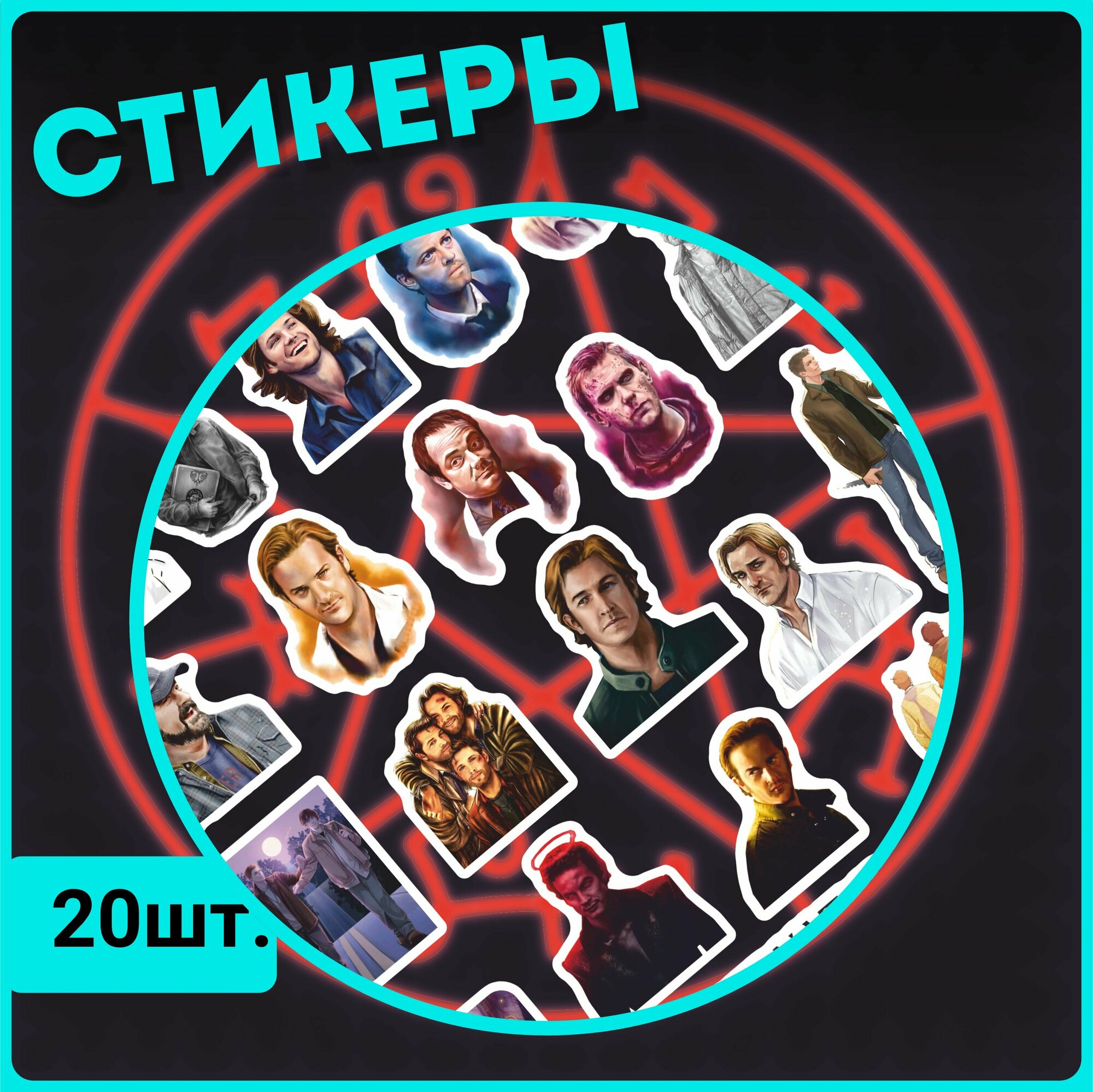 Наклейки на телефон сверхъестественное