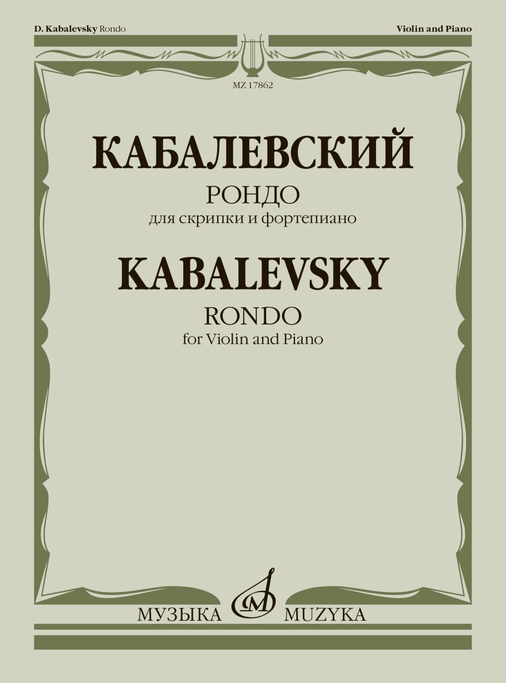 17862МИ Кабалевский Д. Б. Рондо. Для скрипки и фортепиано, издательство "Музыка"